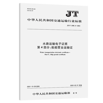 水路运输电子证照 第4部分：船舶营业运输证（JT/T 1385.4—2021）