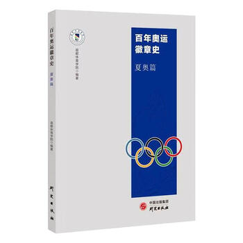 百年奥运徽章史-夏奥篇运动/健身  图书