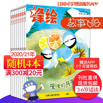 【全年订阅送音频】锋绘故事飞船杂志2022年5月起订共23册 3-6岁宝宝会读亲子共读启蒙婴幼儿 【4本】赠1个月APP使用权】2020/21年随机