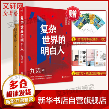 【正版包邮】《复杂世界的明白人》、《向上生长》、《西方博弈往事》作者九边系列书籍 复杂世界的明白人+向上生长 九边著 定价103