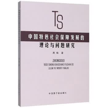正版 中国特色社会保障发展的理论与问题研究 9787502296308