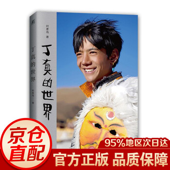 丁真的 附赠理塘1314旅行札记