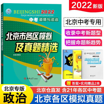 【科目自选】2022北京市各区模拟及真题精选中考语文数学英语物化生物地理政治历史北京专用新版模拟试题 政治