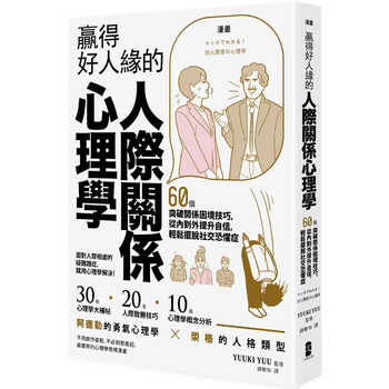 预售 原版进口书 YUUKI YUU漫画 赢得好人缘的人际关系心理学：60个突破关系困境