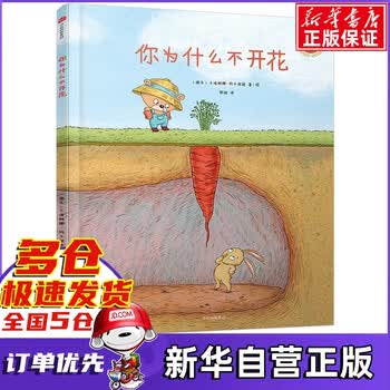 【新华自营】你为什么不开花绘本(精)\/中信童书世界精选绘本