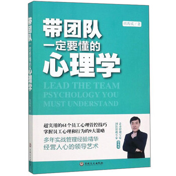 带团队一定要懂的心理学