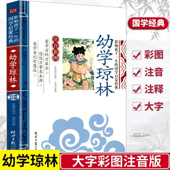 幼学琼林 注音幼儿早教小学版 彩图注音正版国学启蒙经典7-10岁幼儿启蒙教材课外读物一二三年级