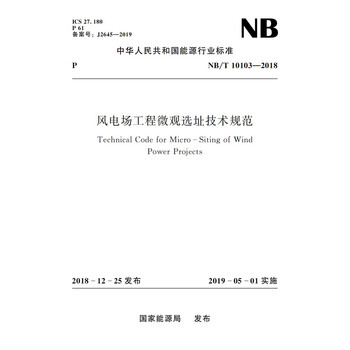 风电场工程微观选址技术规范（NB/T 10103-2018）