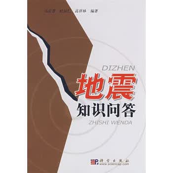 地震知识问答 9787030221742