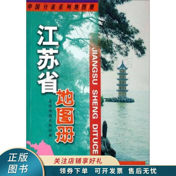 江苏省地图册