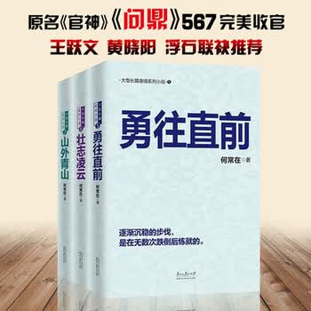 问鼎567 何常在勇往直前 壮志凌云 山外青山原名官神官场小说背后的秘密
