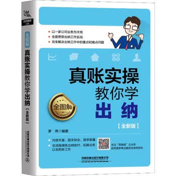 全图解!真账实操教你学出纳(全新版)