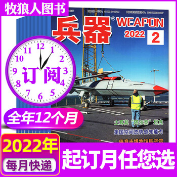 【全年订阅】兵器杂志2022年6月-2023年5月共12期订阅国防军事武器装备科普期刊