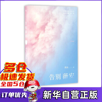 告别薇安 庆山安妮宝贝著 文学小说作品书籍