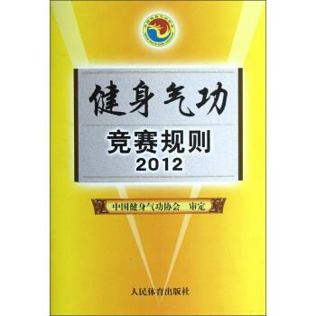 健身气功竞赛规则2012 人民体育出版社 编【正版书】