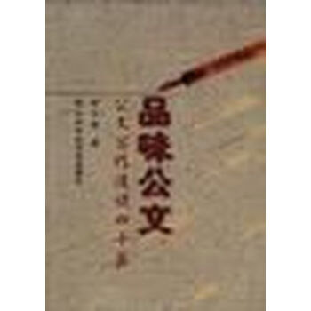 品味--写作漫谈四十篇