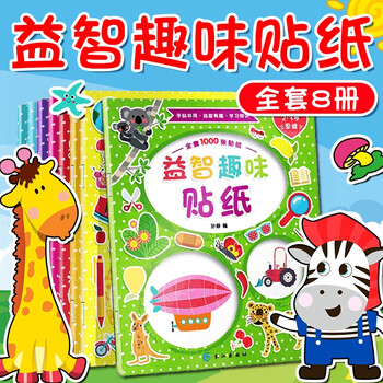 儿童贴纸书3-6岁宝宝启蒙贴纸书 儿童贴画游戏贴纸书认知启蒙神奇贴贴画书 幼儿早教益智贴贴画 贴纸书2岁6岁