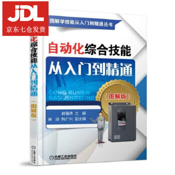 自动化综合技能从入门到精通 韩雪涛 9787111577690