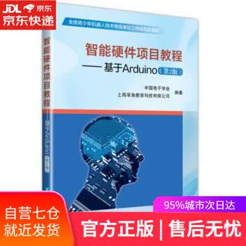 【正版图书】智能硬件项目教程：基于Arduino 中国电子学会,上海享渔教育科技有限公司 著 北京航空航天大学出