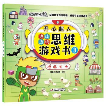 开心超人边读边玩思维游戏书3·隐藏关卡