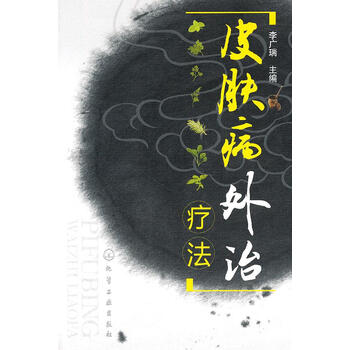 皮肤病外治疗法 李广瑞 化学工业出版社