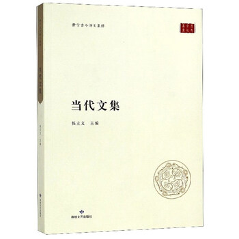 当代文集/静宁古今诗文集粹