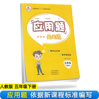 小学数学五年级下册应用题天天练人教版/小学五年级数学思维训练 强化专项训练 解决问题 找规律 举一反三 应用题 大通关 同步练习