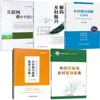 【全5册】休闲农业与乡村旅游实务乡村振兴系列丛书治理有效篇乡村振兴战略规划实施乡村振兴战略解码乡村振兴互联网与下乡村振兴