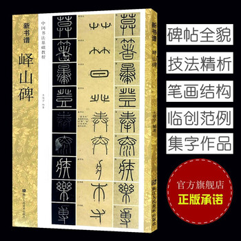 峄山碑：新书谱【单本选择】秦李斯(原碑帖+教程)篆书毛笔字帖集字作品技法教材放大版拓本临摹图 新书谱-峄山碑