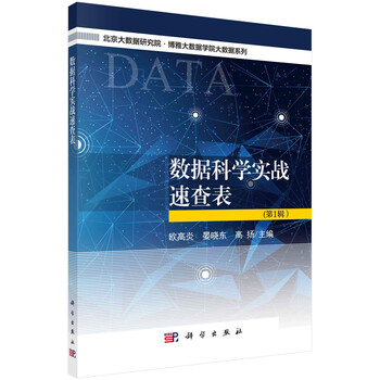 数据科学实战速查表（第1辑） 计算机与互联网 书籍
