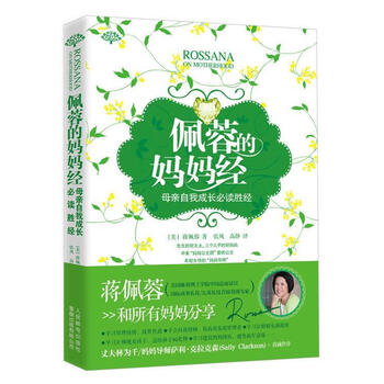 佩蓉的妈妈经 蒋佩蓉 著【正版书】