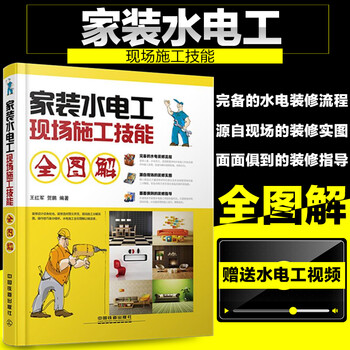 【京东配送】家装水电工现场施工技能全图解 水电工入门 教程书籍自学 从零开始学电工基础知识手册书
