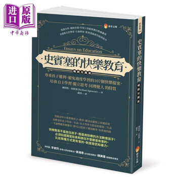 史宾塞的快乐教育 畅销珍藏版 尊重孩子权利 避免过度学习的107个快乐提案 新手父母 港台原版 育儿读物