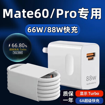 适配原装华为Mate60充电器头66W瓦快充mate60pro手机快充数据线加长88W瓦T 88W快充头+1米快充线2条Mate60P【图片 价格 品牌 报价】-京东