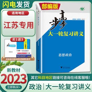 【新教材部编版江苏专用】2023新版现货金榜苑步步高大一轮 政治 复习讲义高考总复习高二高三一轮复习资料 浙江大学出版社