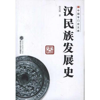 汉民族发展史 徐杰舜　著【正版书】