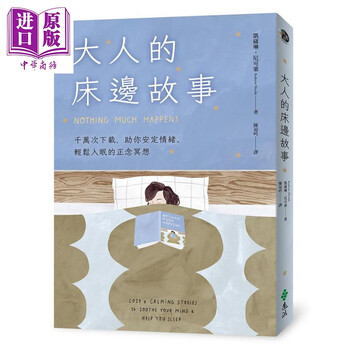 大人的床边故事 千万次下载 助你安定情绪 轻松入眠的正念冥想 港台原版 凯萨琳 尼可莱 远流
