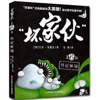 耕林儿童文学：“坏家伙”6：外星怪物