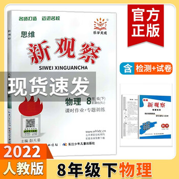 【人教版】2022新版新观察八年级下册物理人教版 思维新观察八年级物理下册初中生同步教辅书初二 八年级下册物理