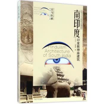 南印度印度教神庙建筑【正版图书，放心下单】