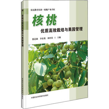 核桃优质高效栽培与果园管理