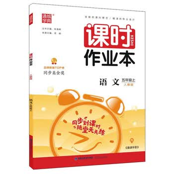课时作业本 语文 5年级上 人教版