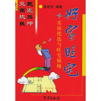 好家旺宅:买房优选与旺宅福地【正版图书，放心下单】