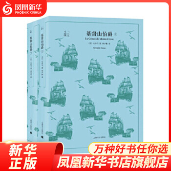 基督山伯爵 上下共2册套装 大仲马著 文学名著译文4上海译文出版社 凤凰新华书店旗舰店