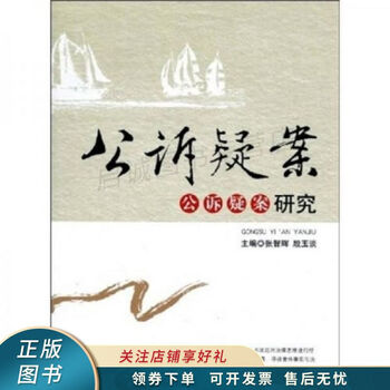 公诉疑案研究 殷玉谈