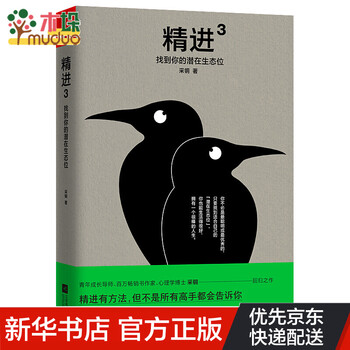 精进3：找到你的潜在生态位 新书