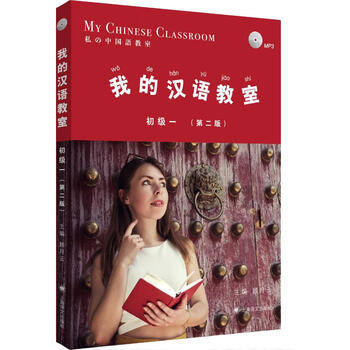 我的汉语教室 初级 1(第2版)