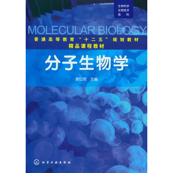 分子生物学 袁红雨 主编