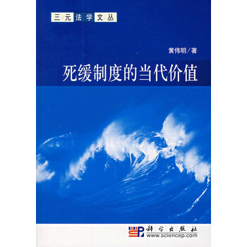 死缓制度的当代价值【正版图书】