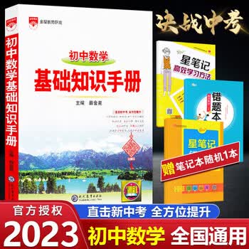 2023新版 初中数学基础知识手册 薛金星主编初中数学工具书中考总复习